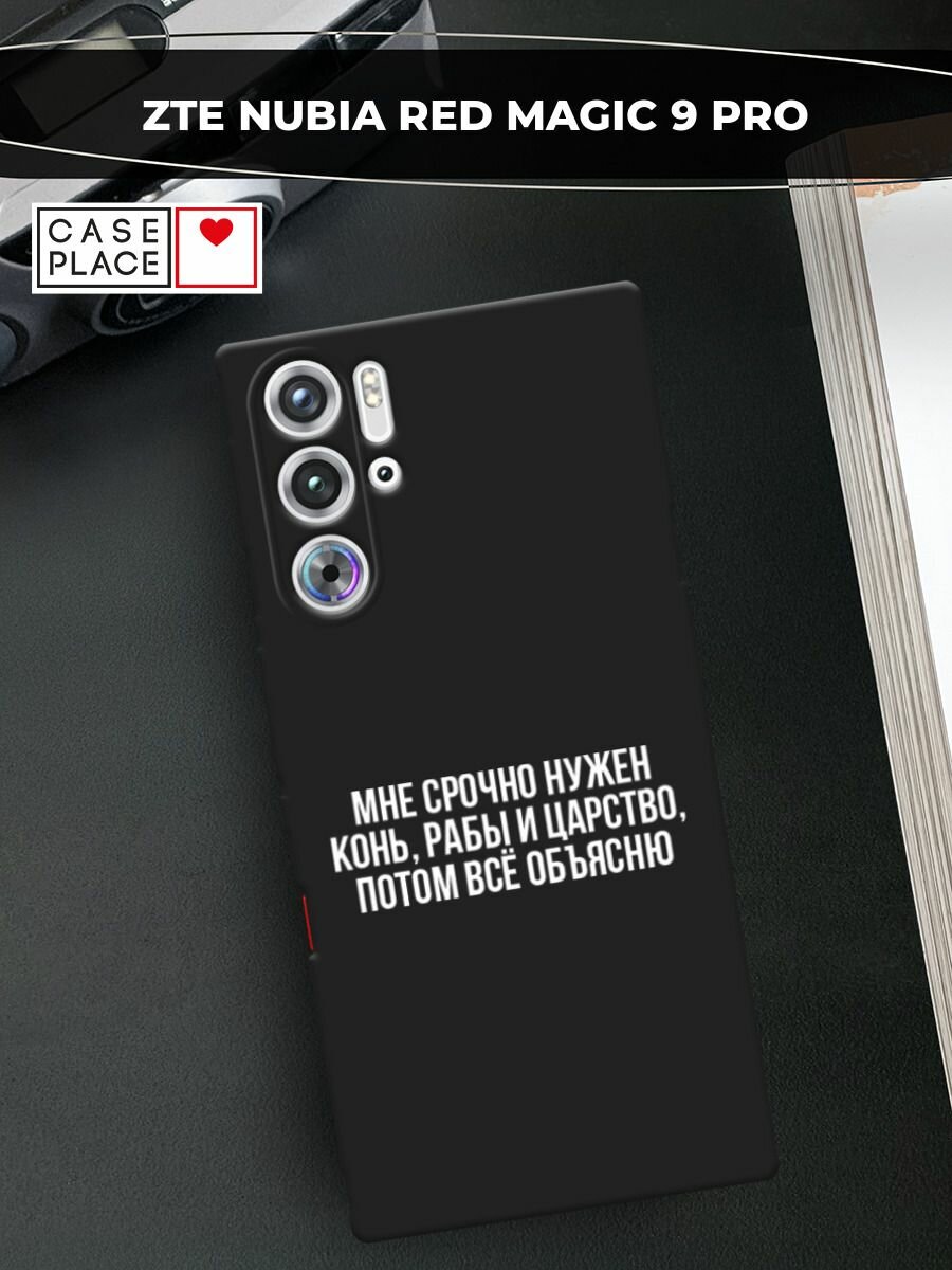 Черный матовый чехол на ZTE Nubia Red Magic 9 Pro / Нубиа Ред Меджик 9 Про с принтом "Мне срочно нужно все"
