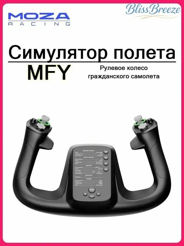 Штурвал MOZA MFY YOKE AS012