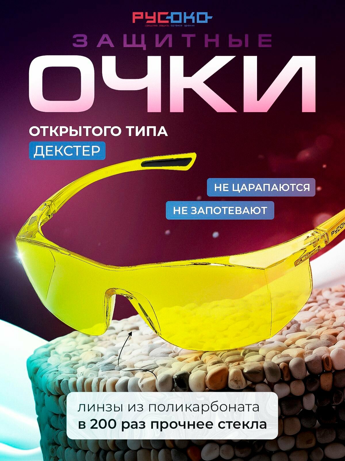 Очки защитные русоко Декстер (контраст)
