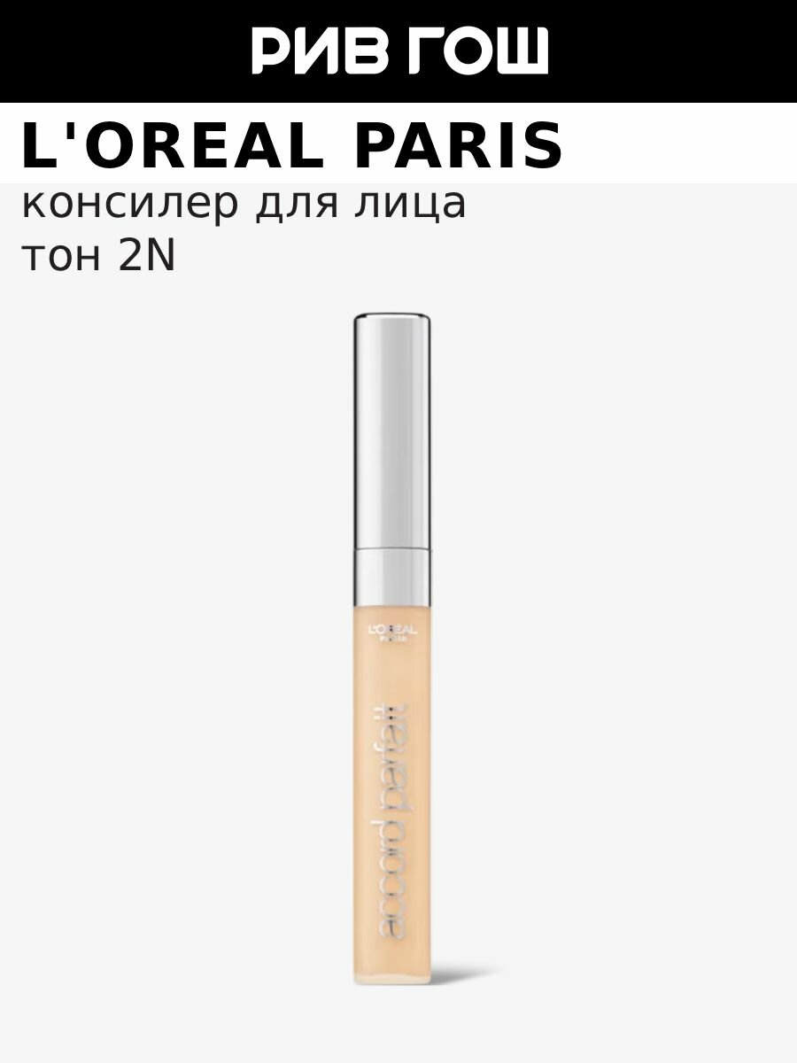 L'OREAL PARIS Консилер для лица Accord Parfait, 6,8 мл, 2 N