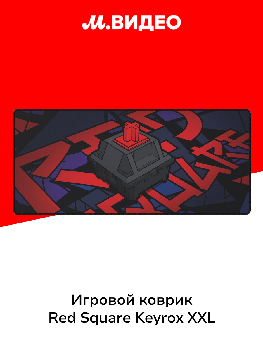 Игровой коврик Red Square Keyrox XXL (RSQ-40042)
