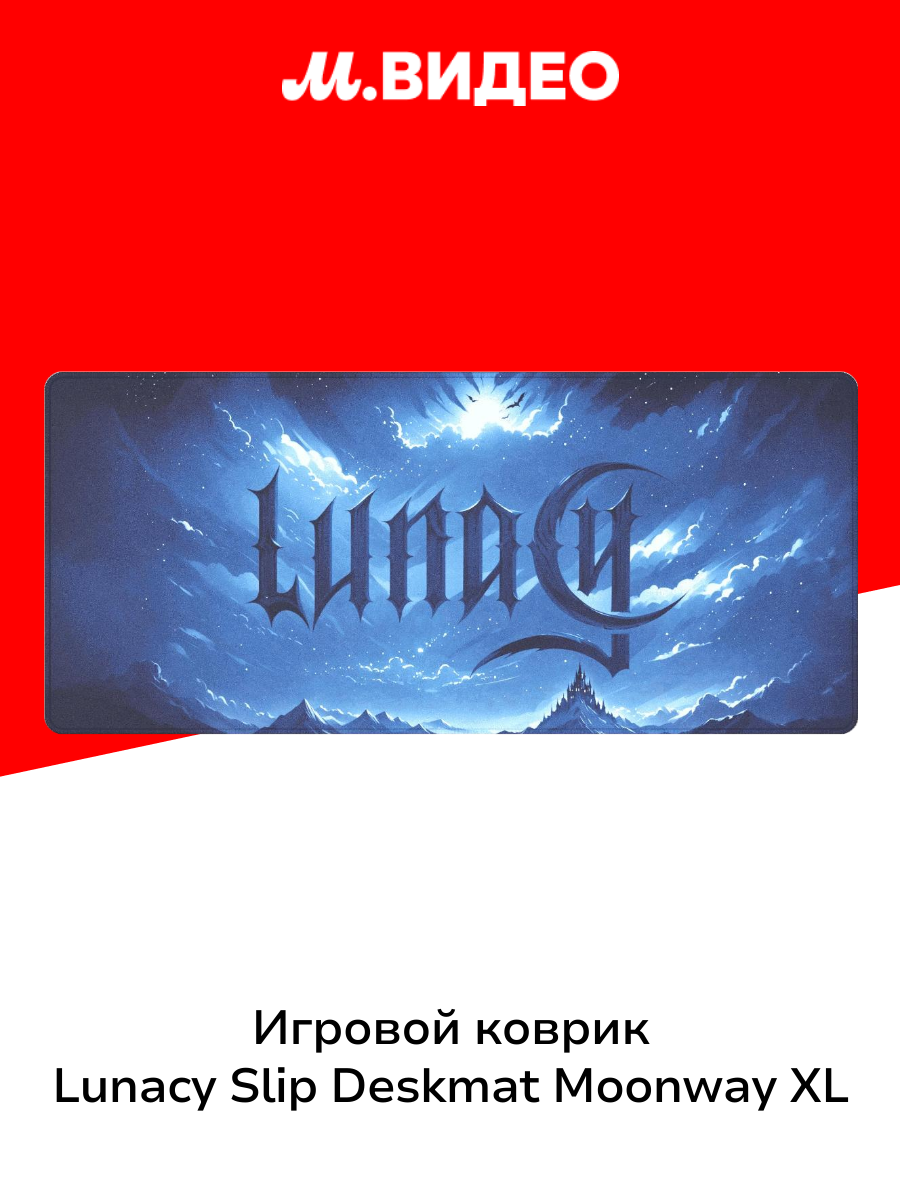 Игровой коврик Lunacy Slip Deskmat Moonway XL (SDCSXL)