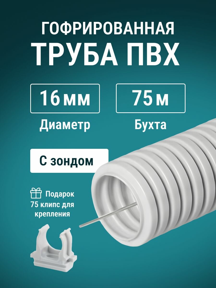 Гофра для кабеля 16мм ПВХ с протяжкой легкая, IP55 серая 75м + 75 клипс