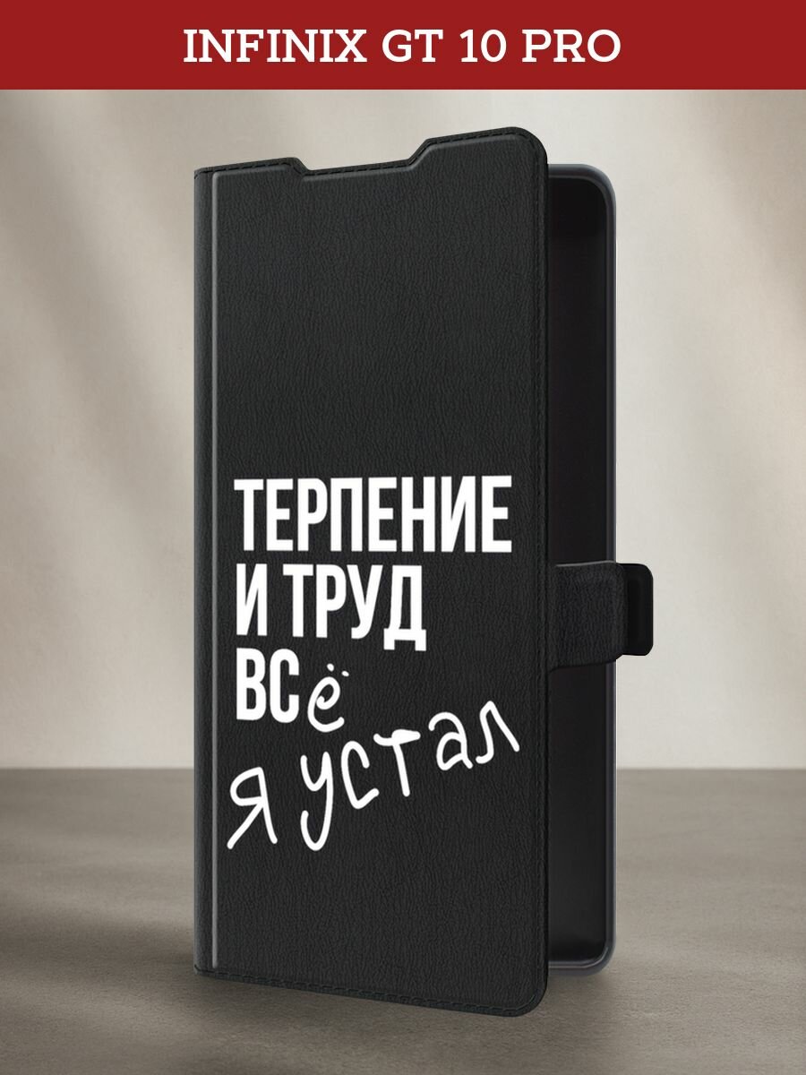 Чехол-книжка на Infinix GT 10 Pro / Инфиникс GT 10 Про с рисунком "Упорный труд"