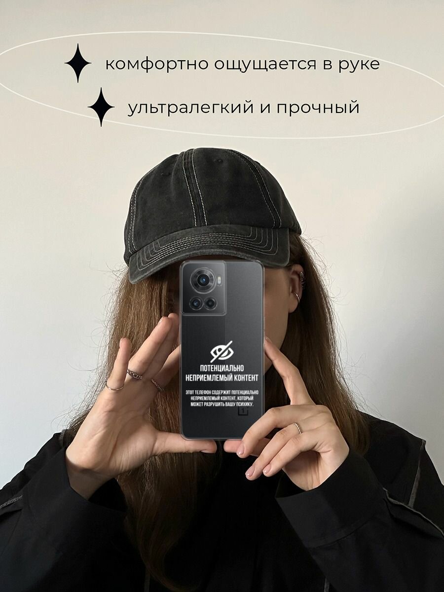 Чехол на OnePlus 10R/Ace / Ван Плас 10R/Ace с принтом "Неприемлемый контент", прозрачный — фото 1
