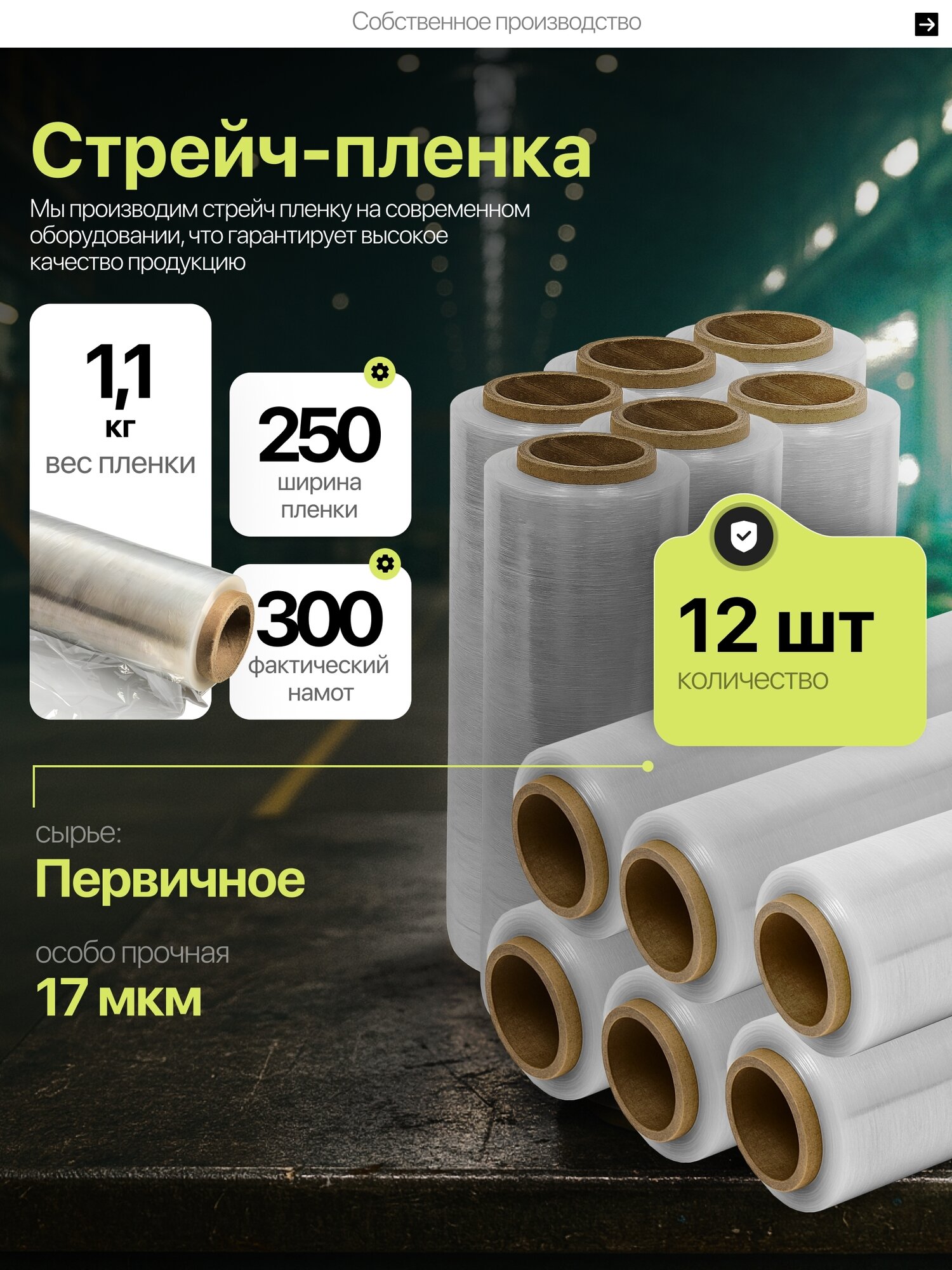 Упаковочная стрейч-пленка РусПак, 25см x 17мкм x 1,1кг, 12 шт.