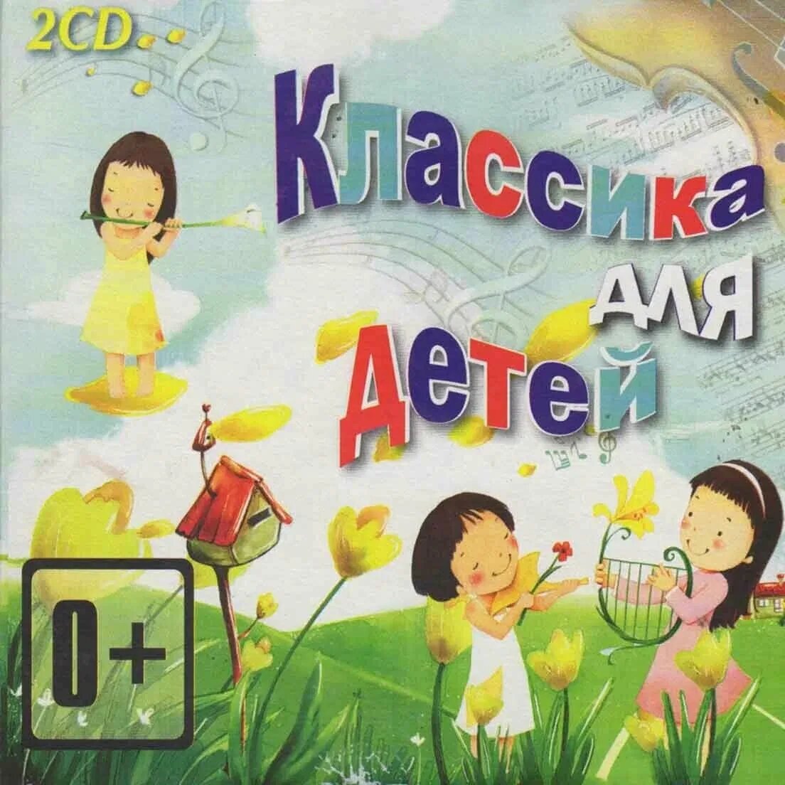 CD Диск с музыкой Классика для детей 2 СD