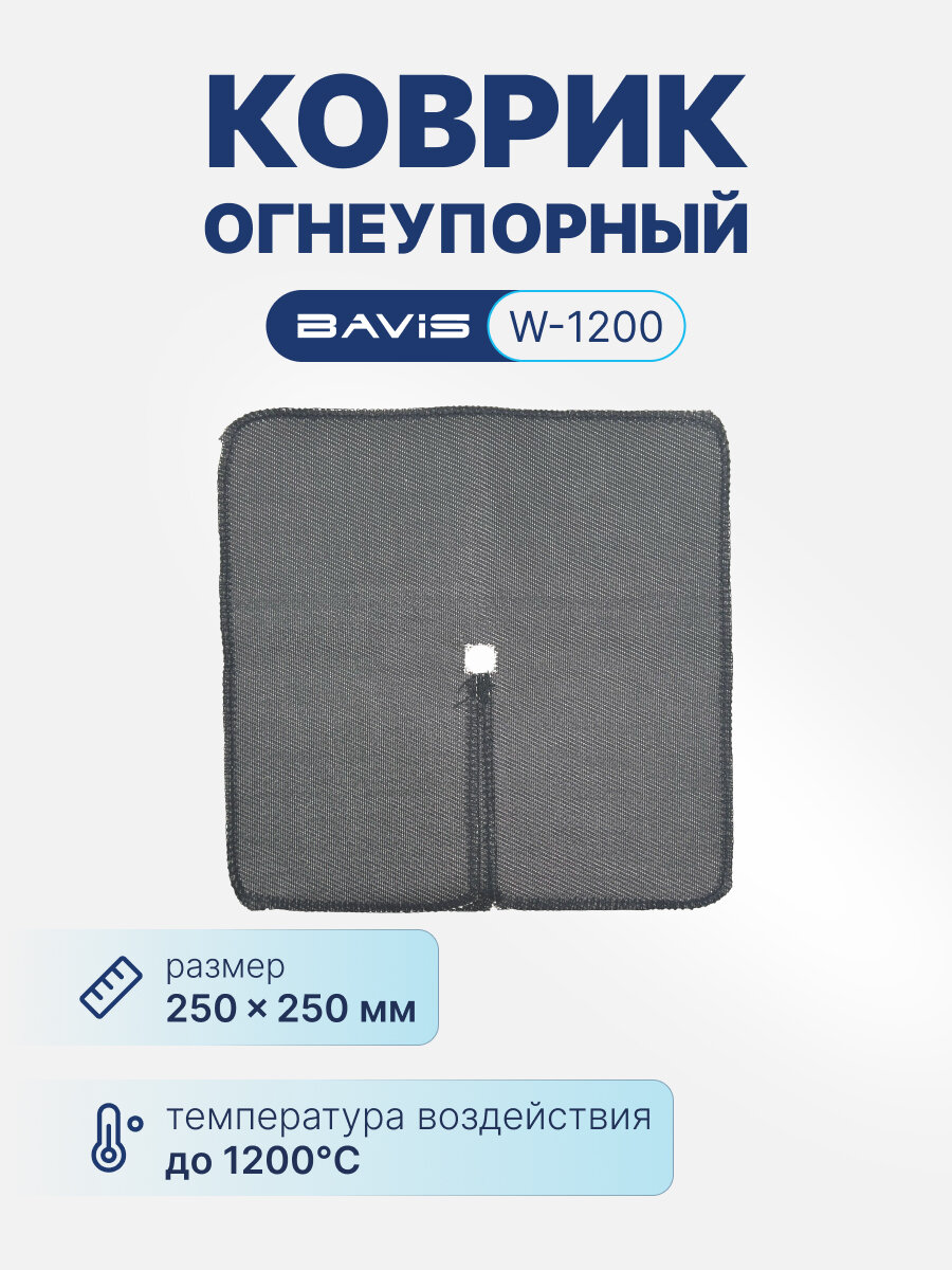 Коврик огнеупорный BAVIS W-1200 (до 1200 °С)
