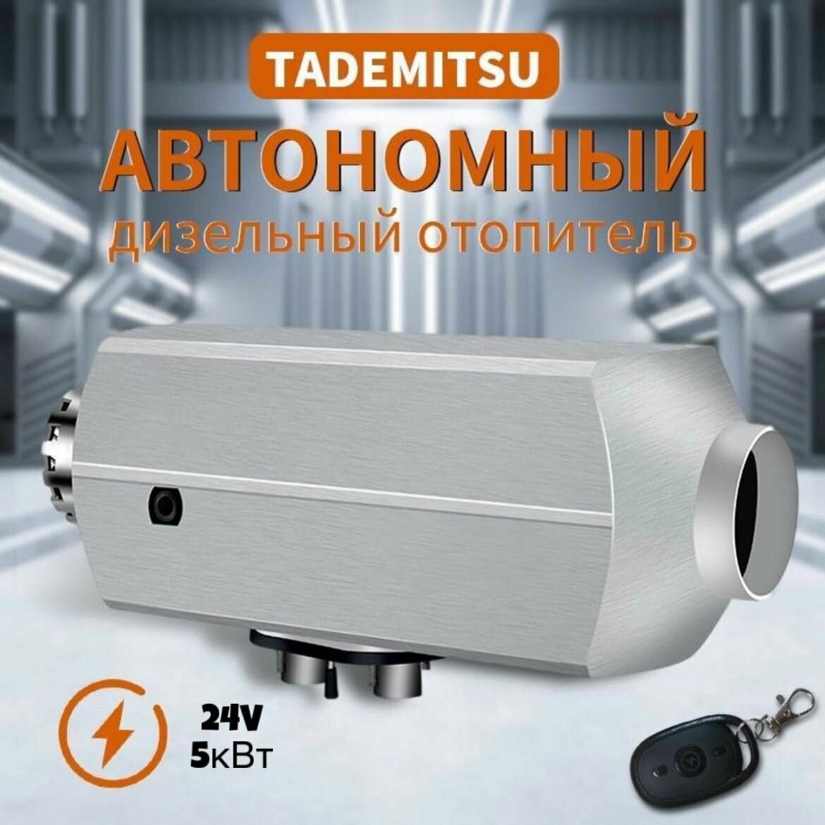 Дизельный обогреватель салона 24В на 5кВт сухой фен/дистанционное управление/алюминиевый корпус/TM-5002-24V алм