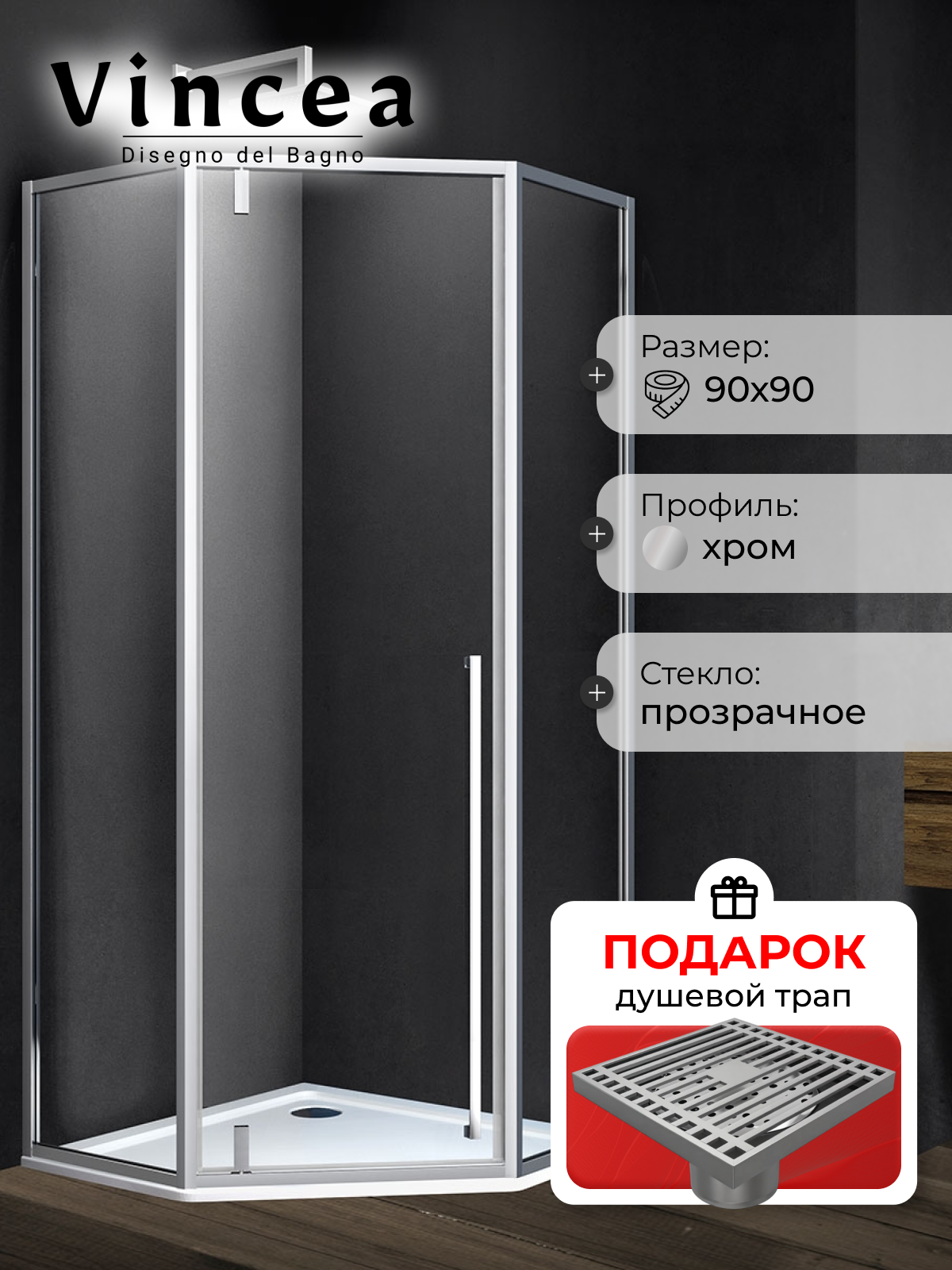 Душевой уголок Vincea Penta VSP-3P900CL 90х90х195 профиль хром, стекло прозрачное, в подарок трап на 10 см с сухим затвором решетка хром VSP-3P900CL+EN7040718