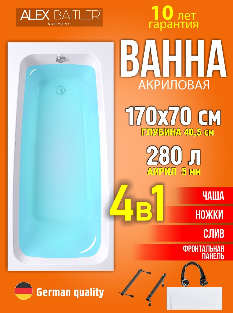 Акриловая ванна Alex Baitler 170x70 прямоугольная 4 в 1: ванна, ножки, фронтальная панель, сифон