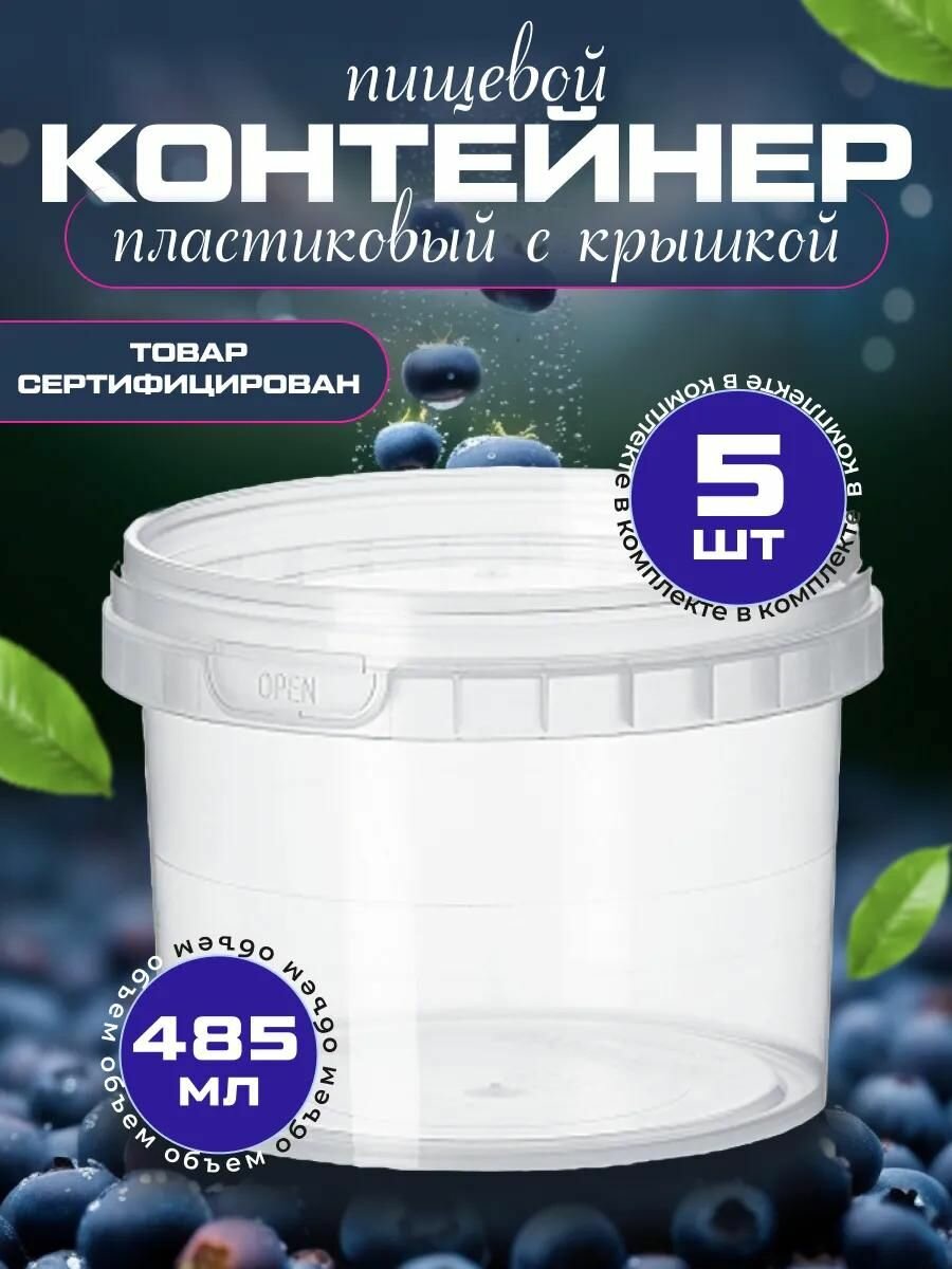 Контейнер для хранения одноразовый с крышкой 485 мл