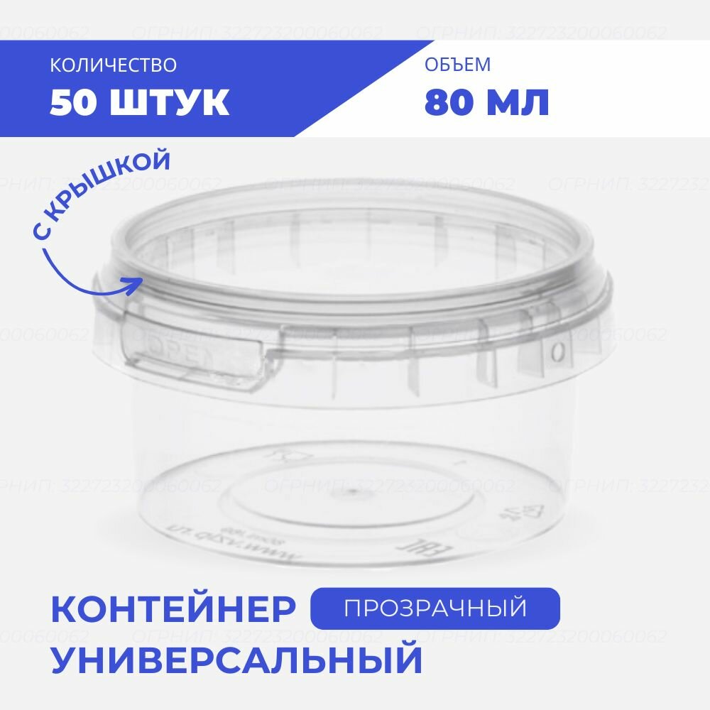 Контейнер пластиковый универсальный с крышкой 80 мл - 50 шт