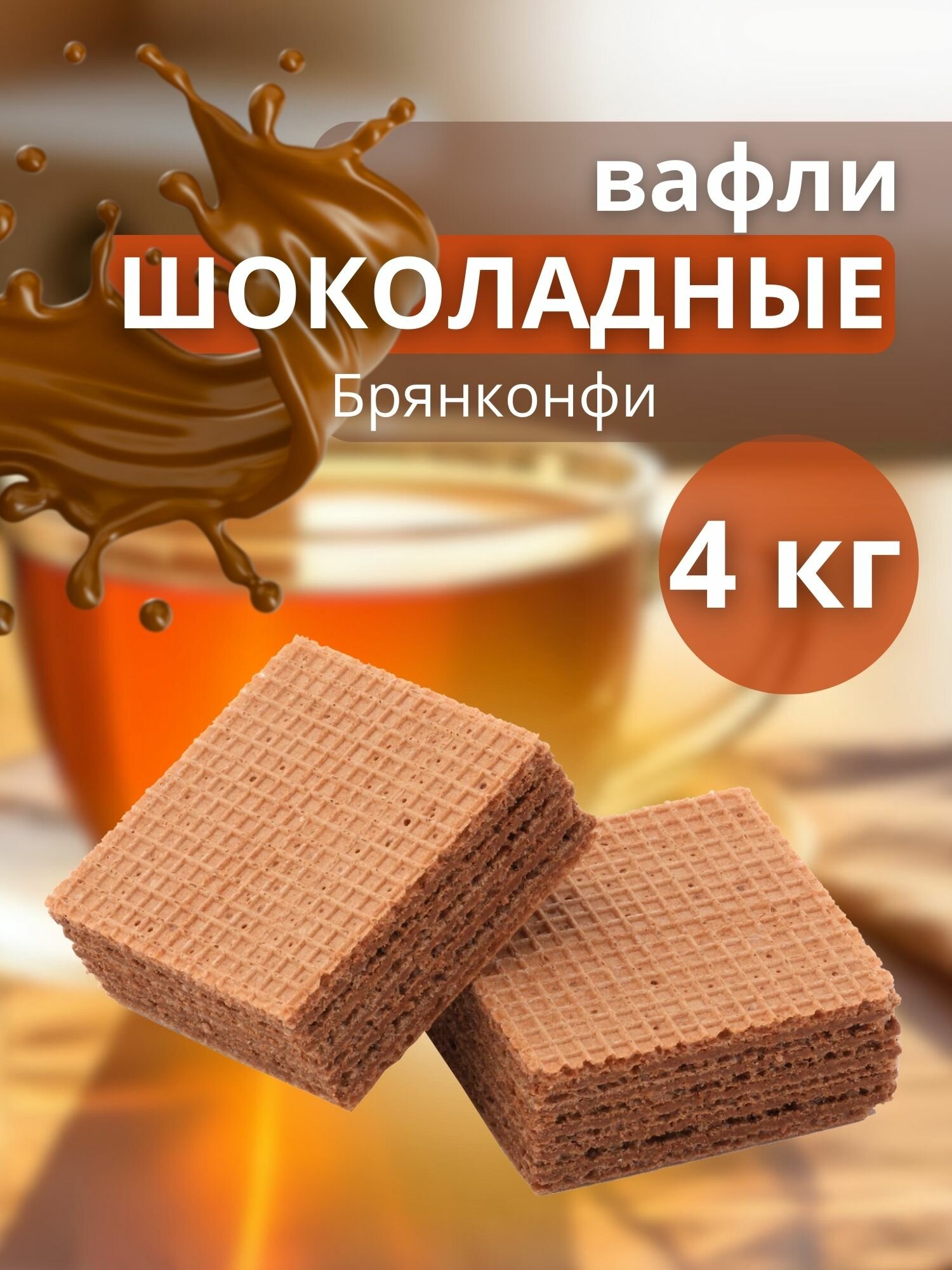 Вафли Шоколадные Брянконфи 4 кг