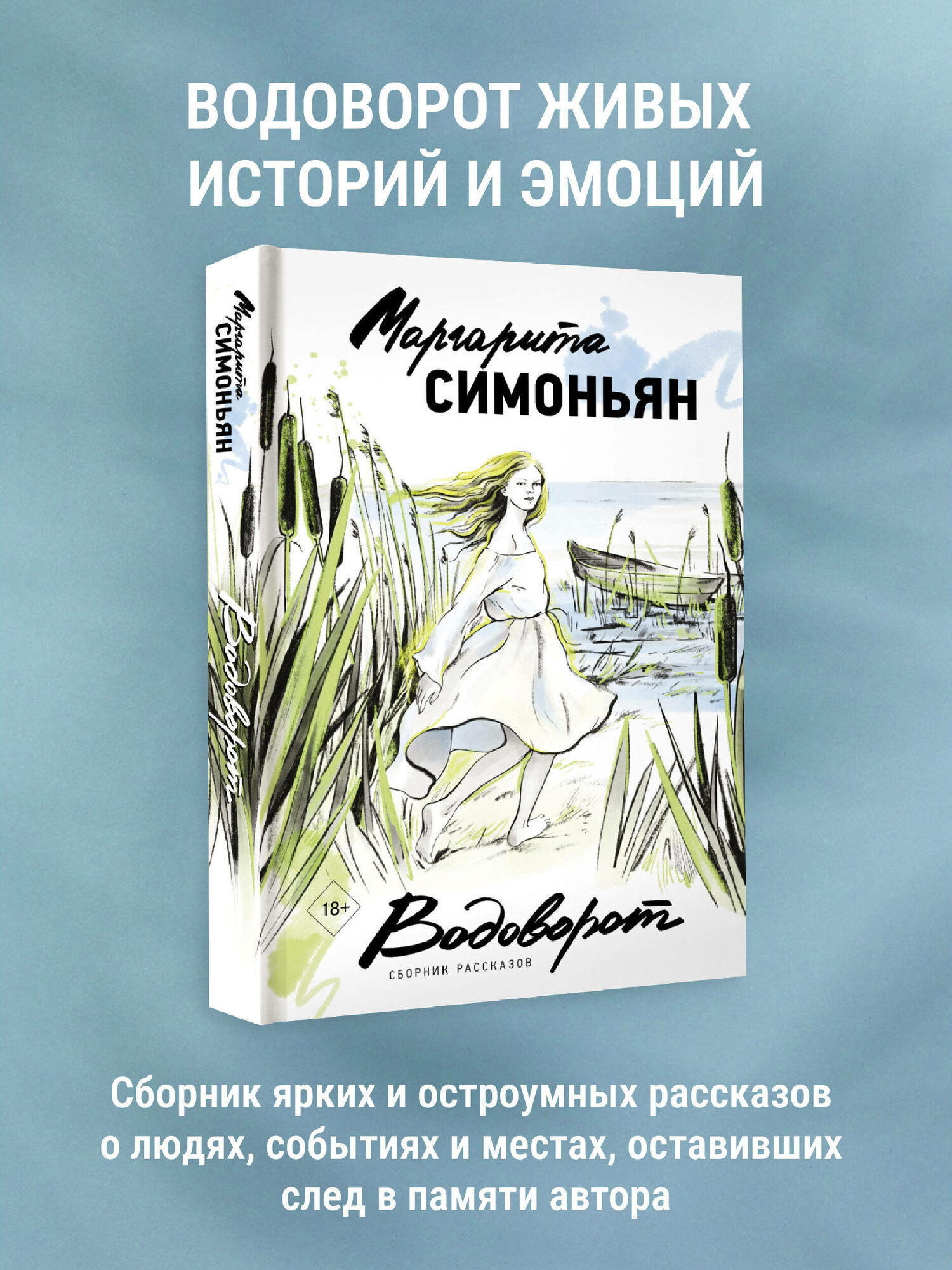 Книга "Водоворот" Маргарита Симоньян, АСТ, 2023 г, твёрдый переплёт, 304 стр
