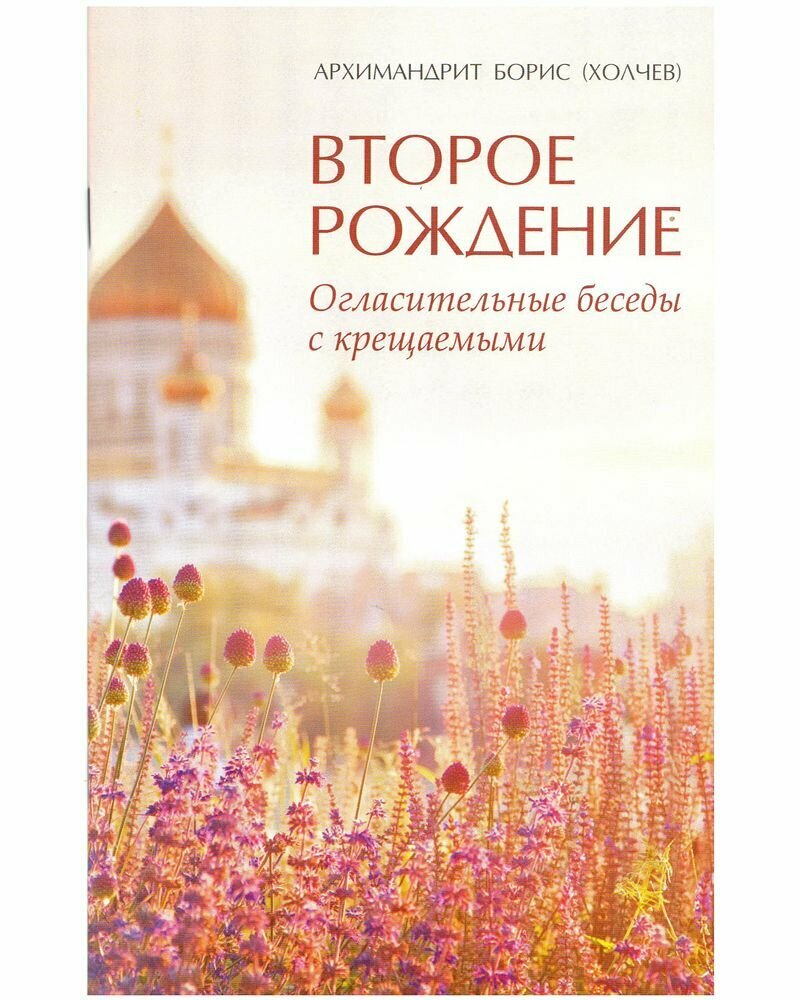 Второе рождение. Огласительные беседы с крещаемыми.