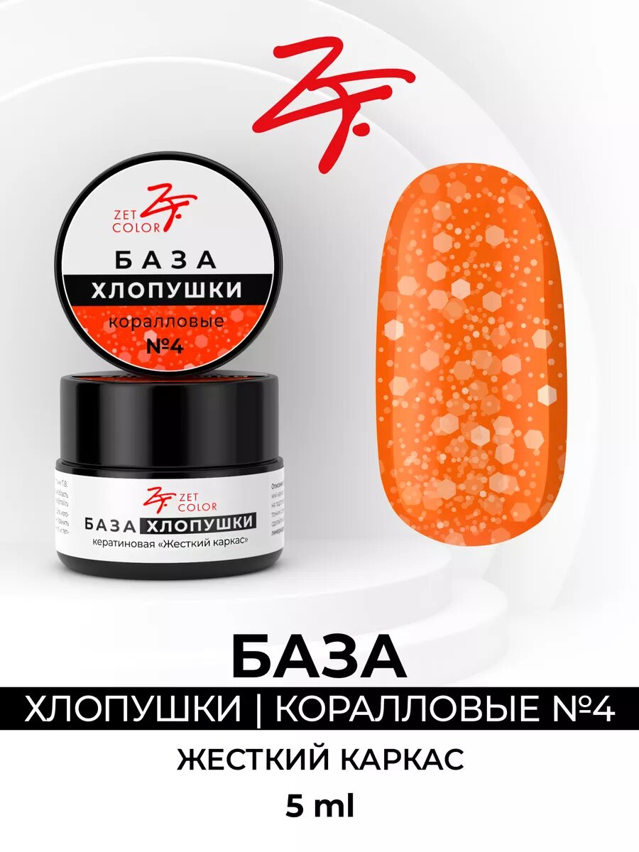 База кератиновая "Жесткий каркас" коллекция Хлопушки №4