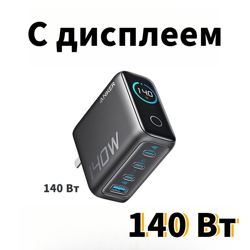 Anker 140W USB-C GaN зарядное устройство, 4порта, портативное, быстрая зарядка для ноутбука и других устройств, черный