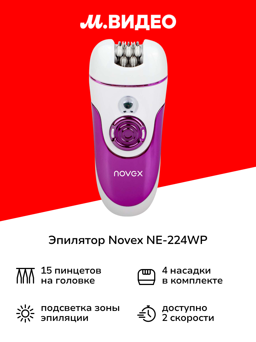 Эпилятор Novex NE-224WP