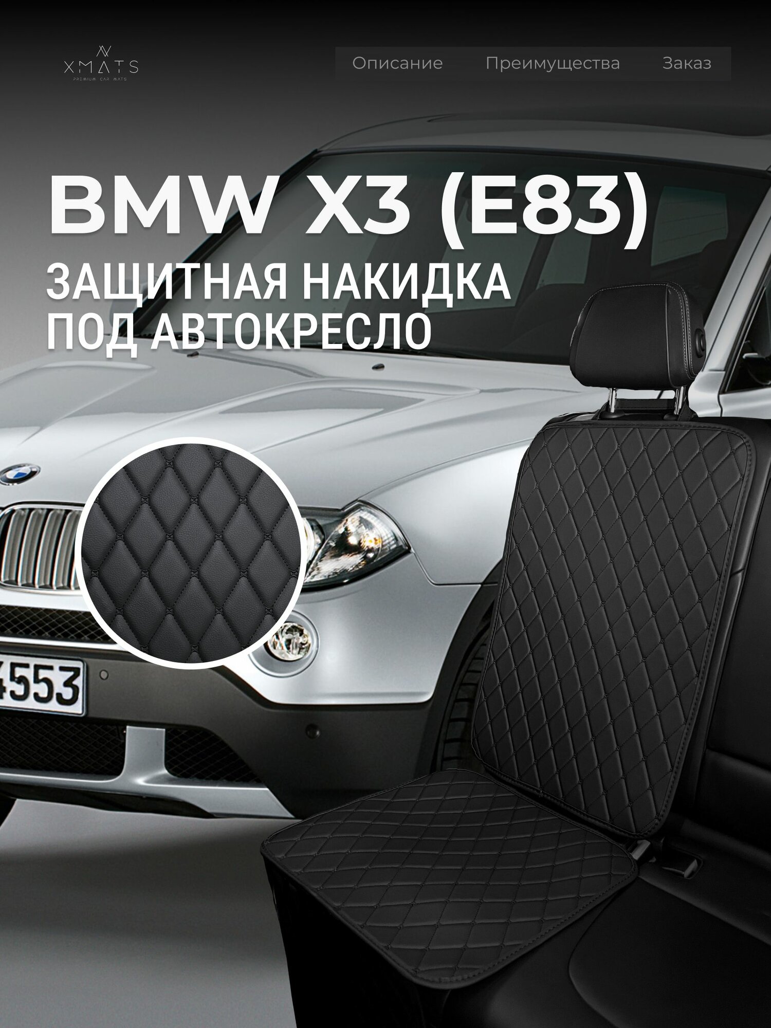 Накидка под автокресло BMW X3 E83 / Накидка под автомобильный бустер БМВ X3 E83 / Защита на сиденье для BMW X3 E83