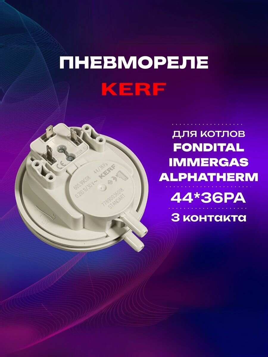 Пневмореле (прессостат) 44-36 РА 3- контакта для котлов Immergas, FondItal /Реле давления / датчик вентилятора для котла(1.012849; 6PRESSOS03; 6PRESSOS06)