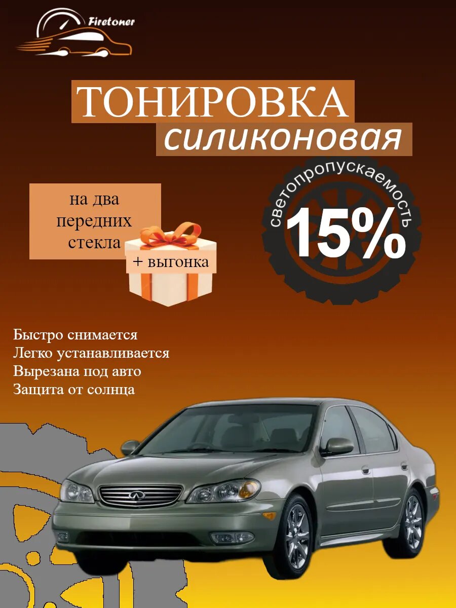 Съемная тонировка силиконовая для Infiniti I35 седан, 1, A33, светопропускаемость 15%