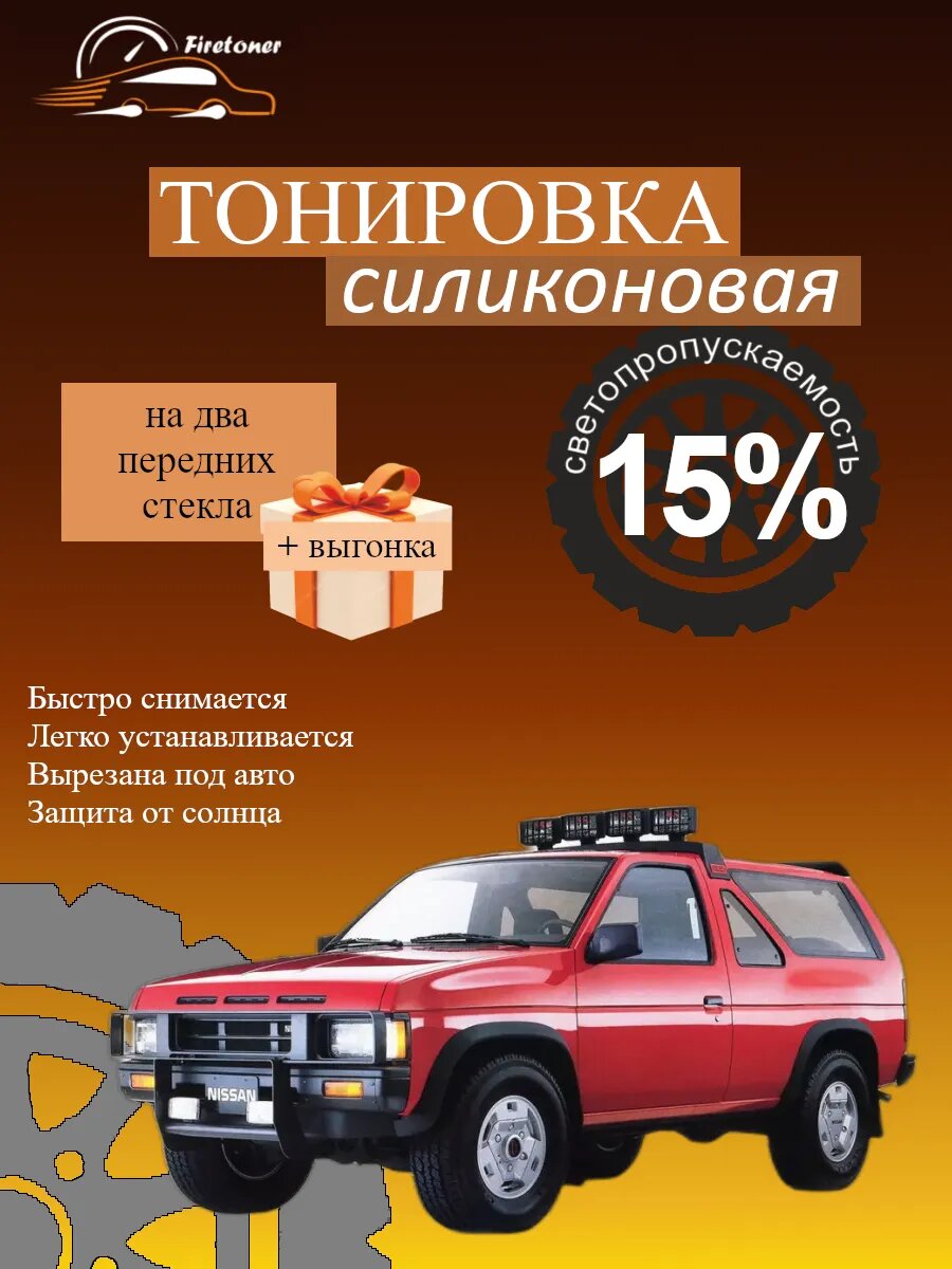 Съемная тонировка силиконовая для Nissan Pathfinder 2, R50, светопропускаемость 15%