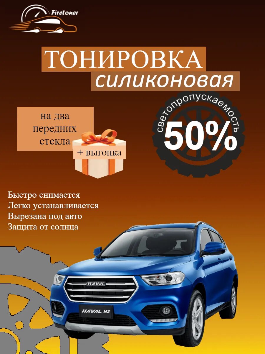 Съемная тонировка силиконовая для Haval H2 1 поколение, светопропускаемость 50%