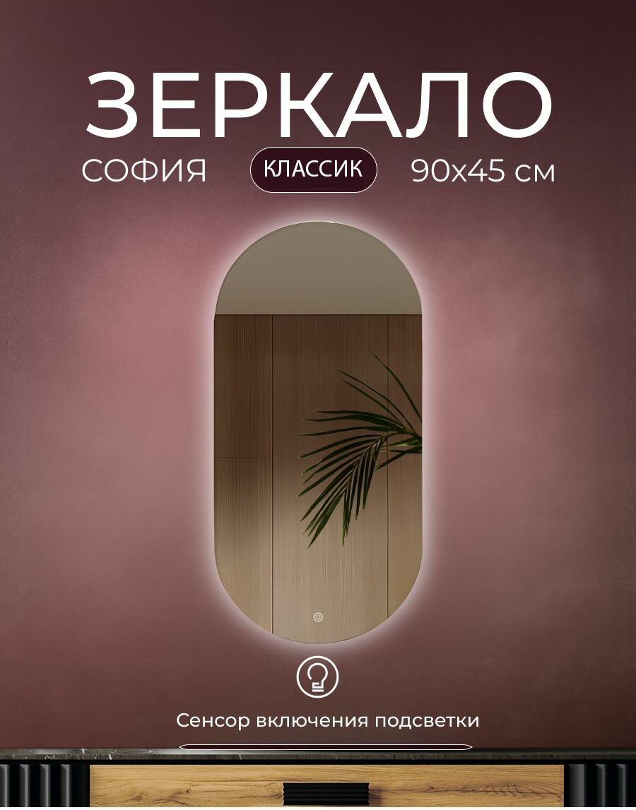 Зеркало настенное София Классик 90х45 с LED-подсветкой, сенсорный выключатель с регулировкой яркости.