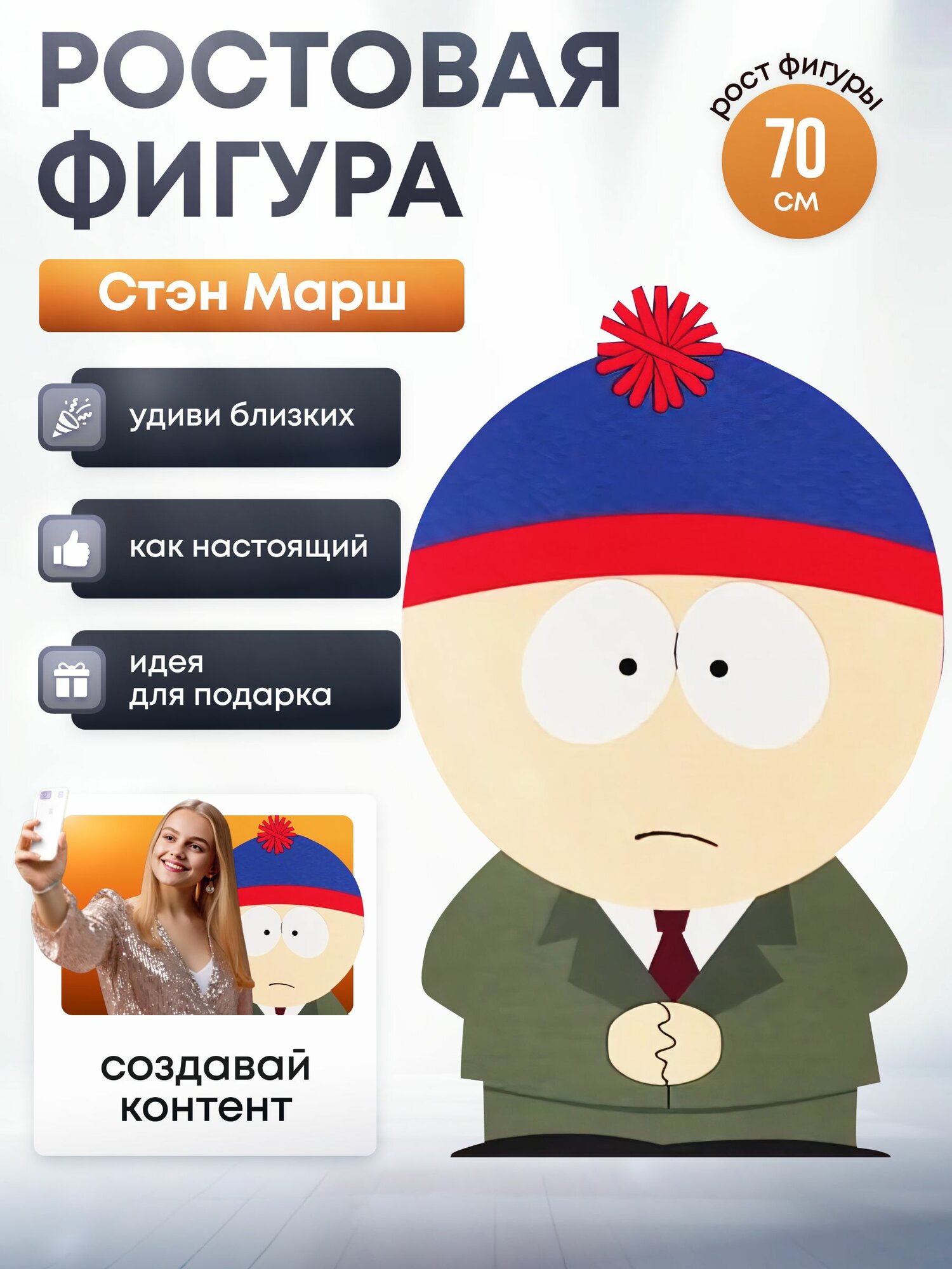 Ростовая фигура Стэн Марш (Южный Парк)