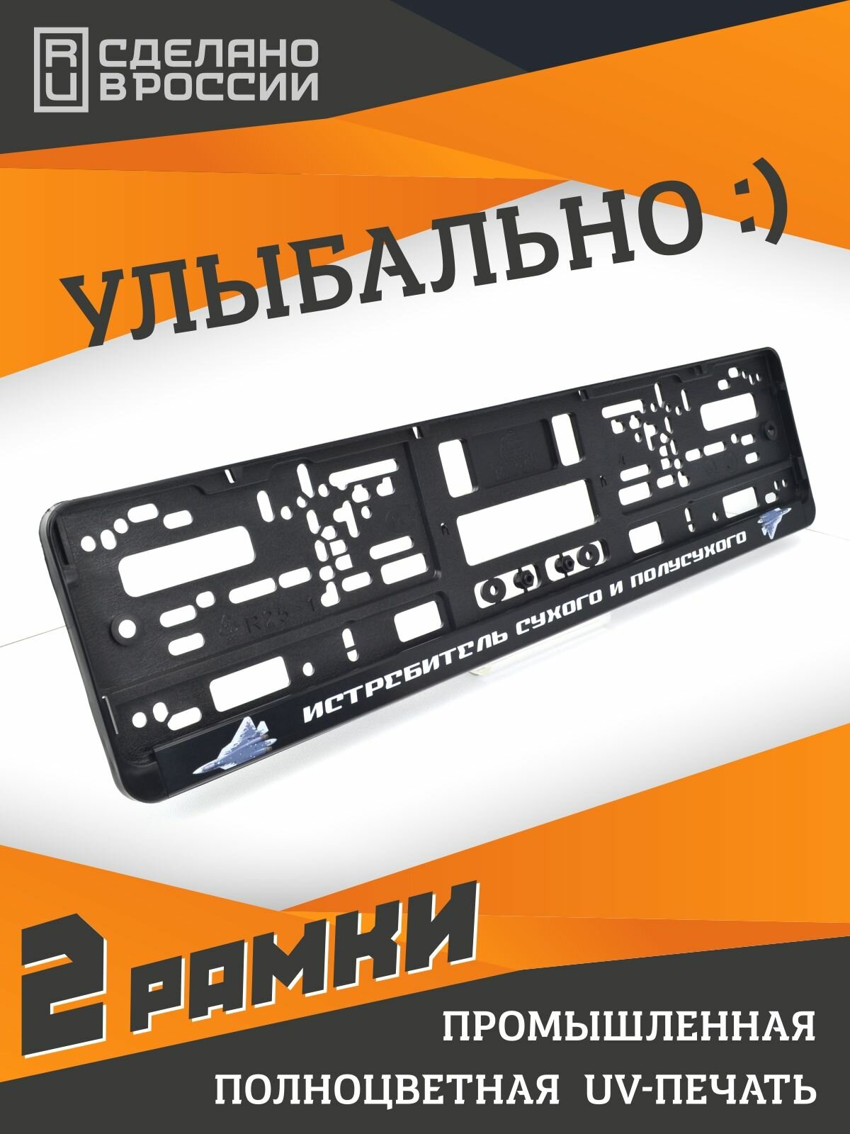 Истребитель Сухого и Полусухого. Рамки для номеров автомобиля. Комплект 2шт.