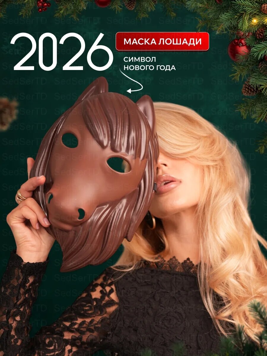 Маска лошади карнавальная на новый год