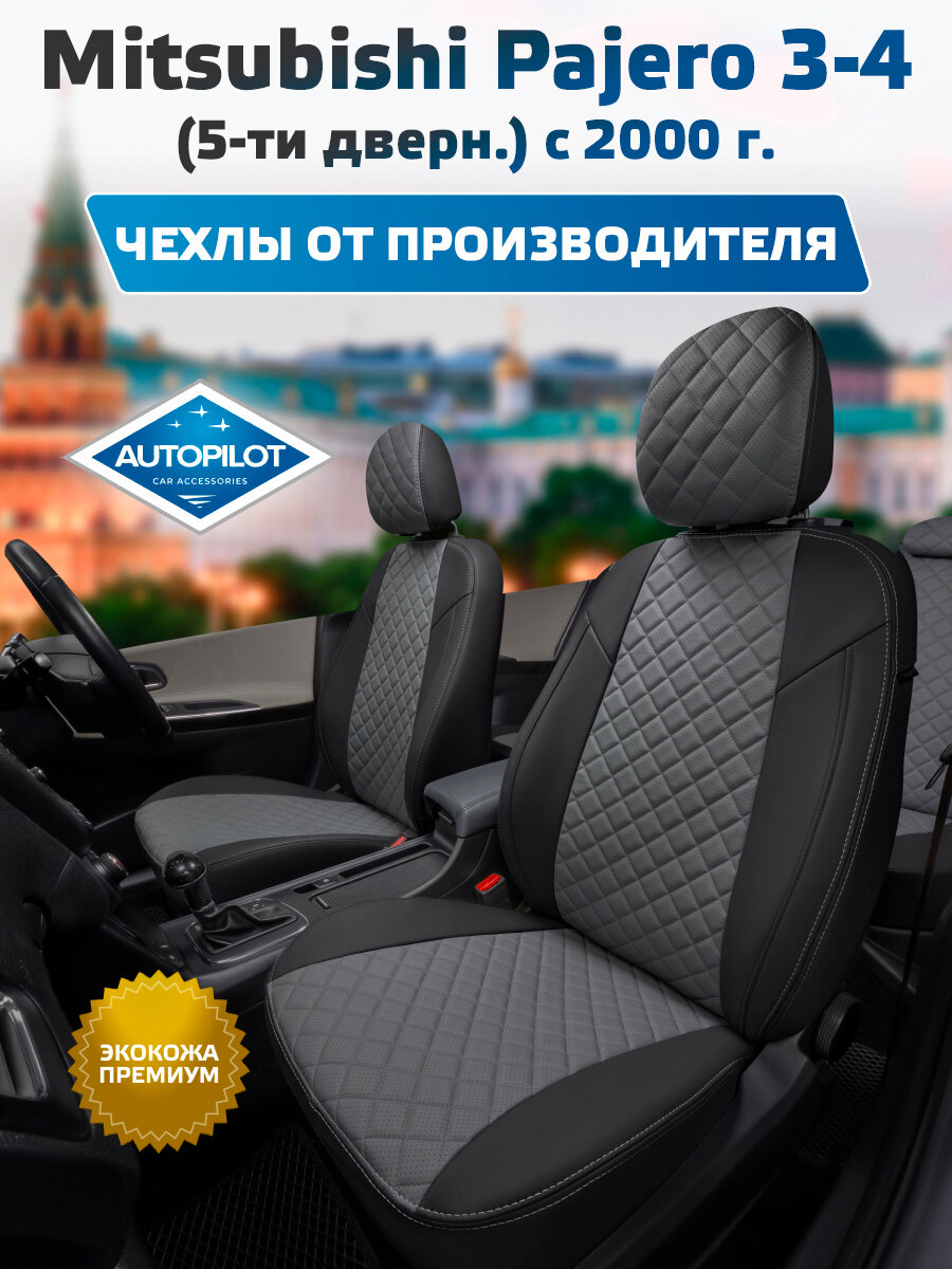 Комплект авточехлов "Автопилот" Mitsubishi Pajero 3-4 (5-ти дверн.) с 00г. Экокожа ромб (Черный + Серый)