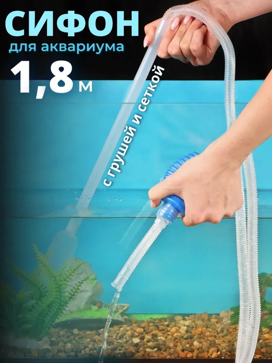 Сифон аквариумный Пижон с грушей и сеткой 1,8 м