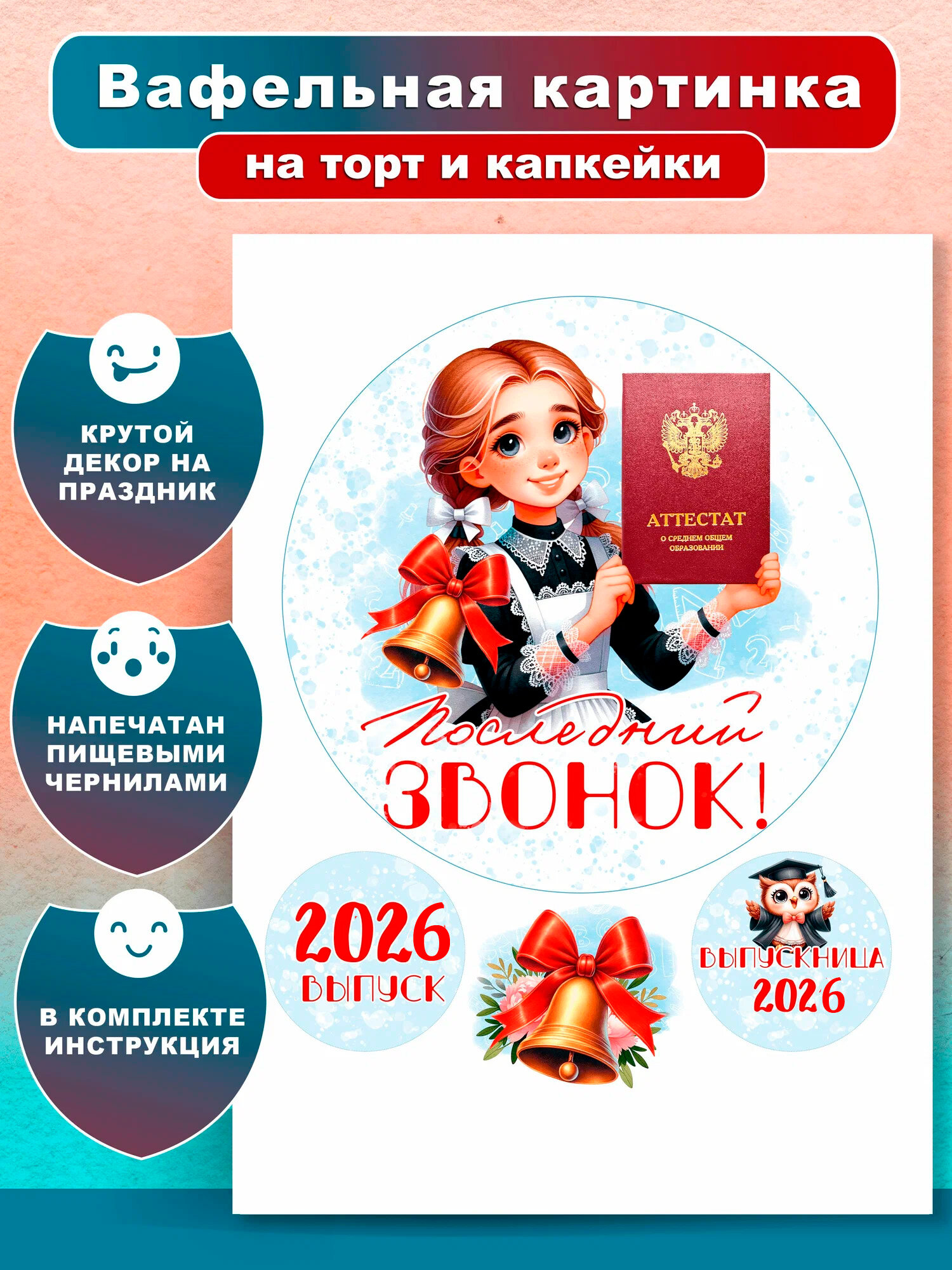 Вафельная картинка для торта, кекса " Последний звонок. Выпускной", украшение декор выпечки / Вкусняшки от Машки