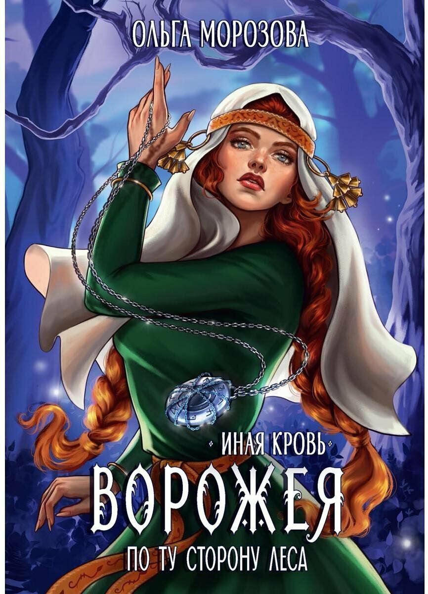 Книга: "Ворожея. По ту сторону леса" от Морозова О, русский язык, Славянское фэнтези