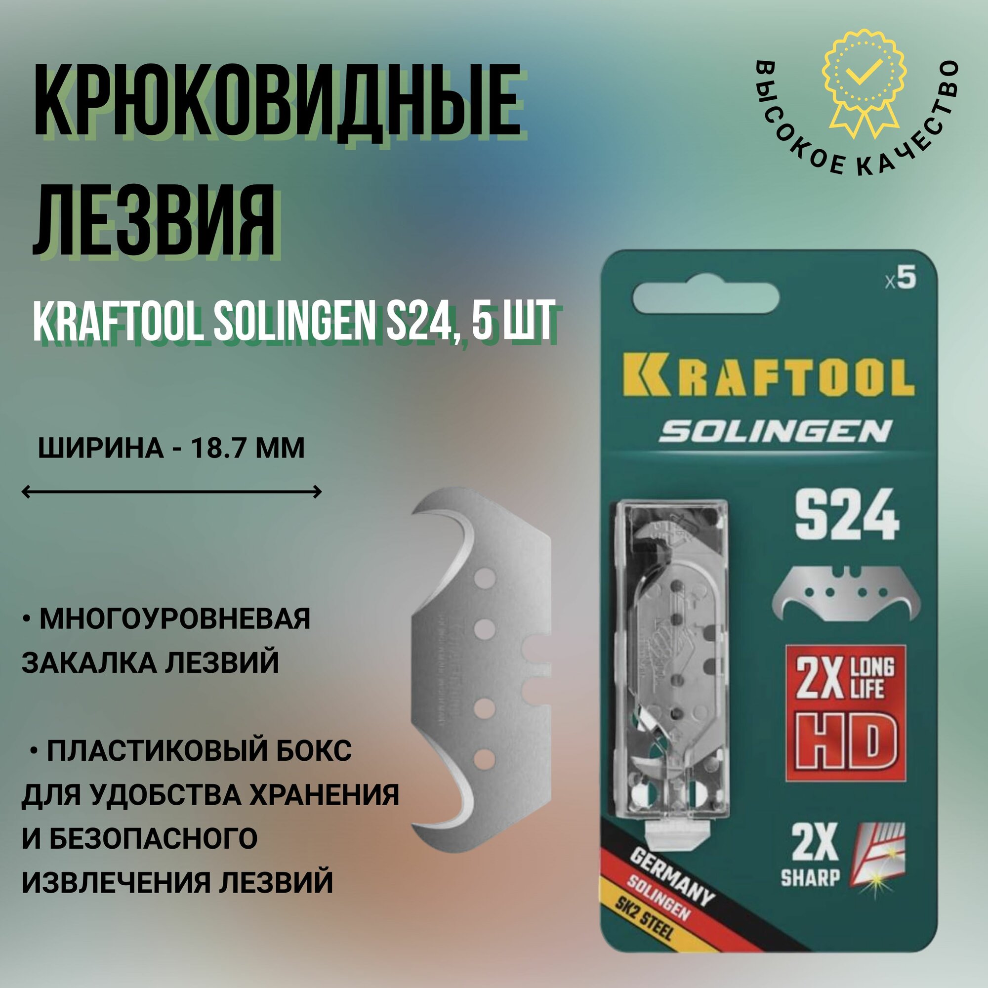 KRAFTOOL Solingen S24, 5 шт, крюковидные лезвия (09643-S5)