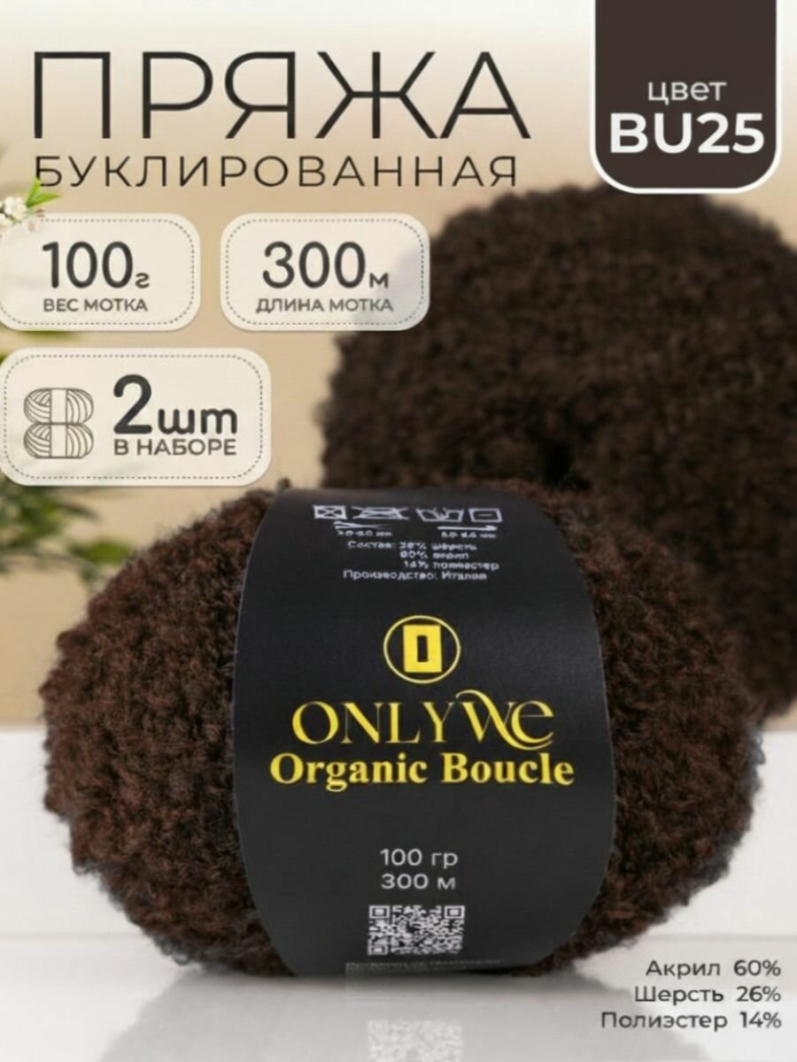Пряжа для вязания буклированная OnlyWe, шерсть акрил, набор 2 мотка, цвет темный шоколад