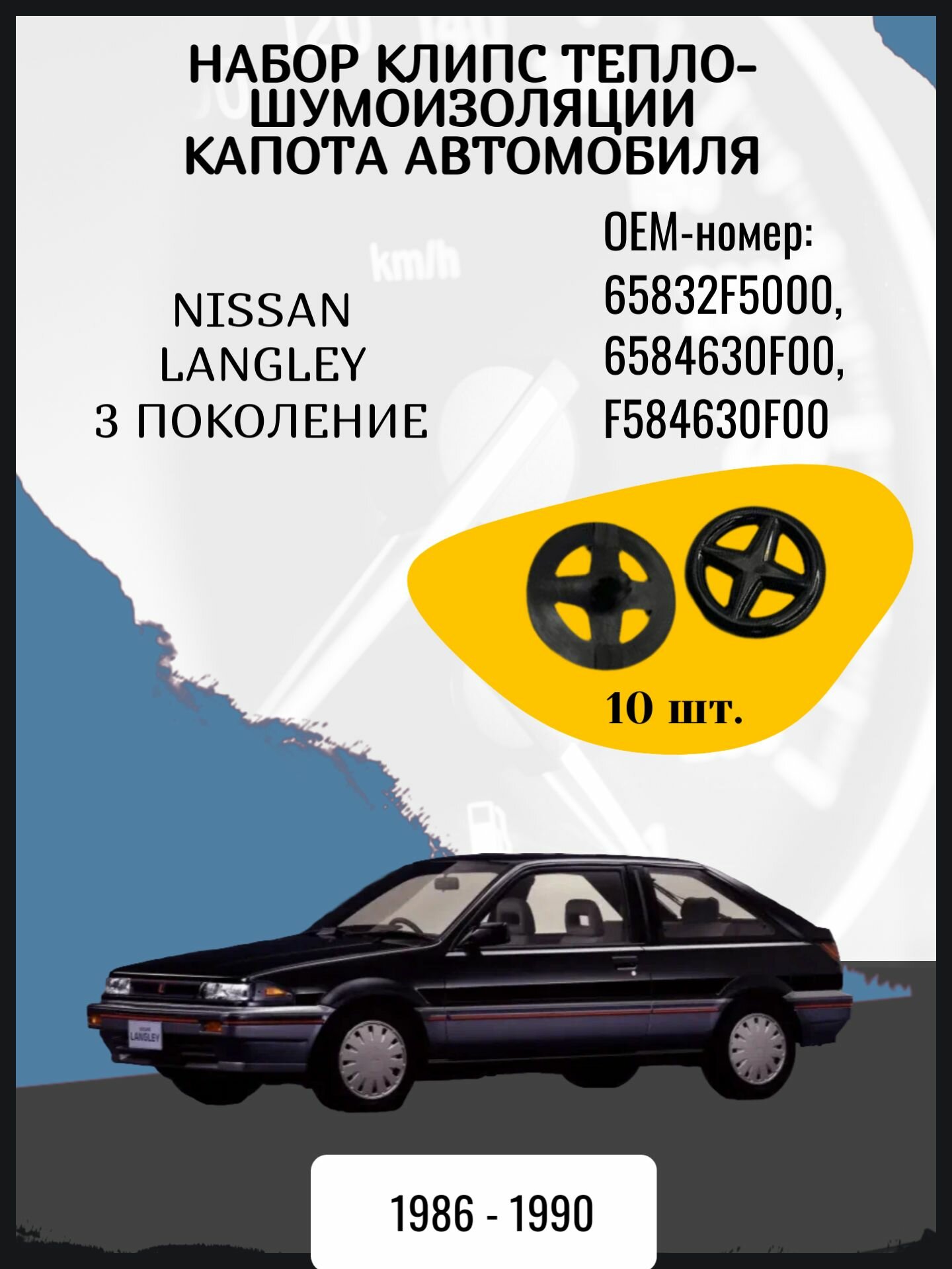 Набор клипс тепло-шумоизоляции капота Nissan Langley 3 поколение, N13 Год выпуска: 1986 - 1990 ОЕМ-номер: 65832F5000, 6584630F00, F584630F00