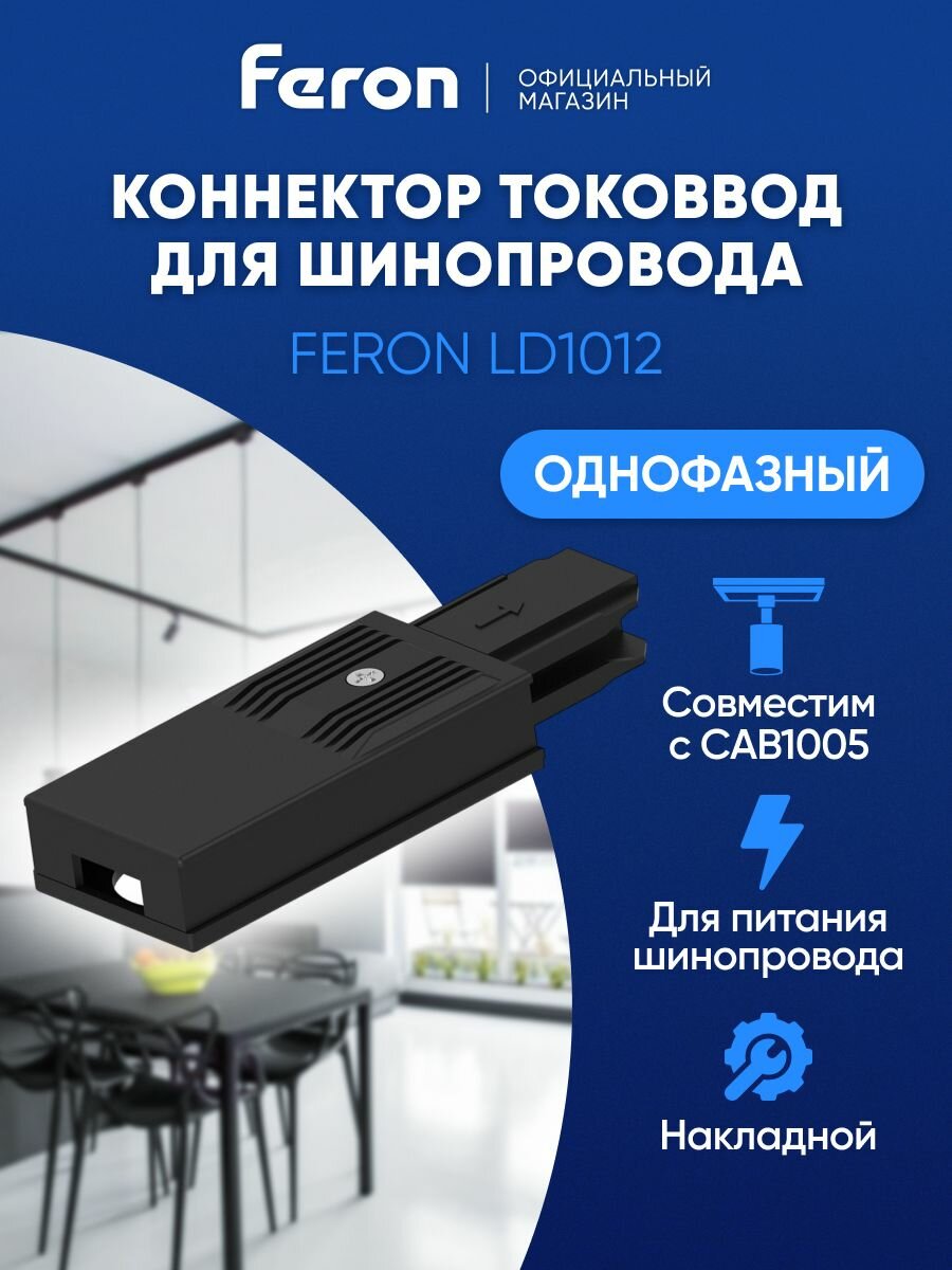 Cоединитель - коннектор для шинопровода CAB1005, черный Feron LD1012 41987