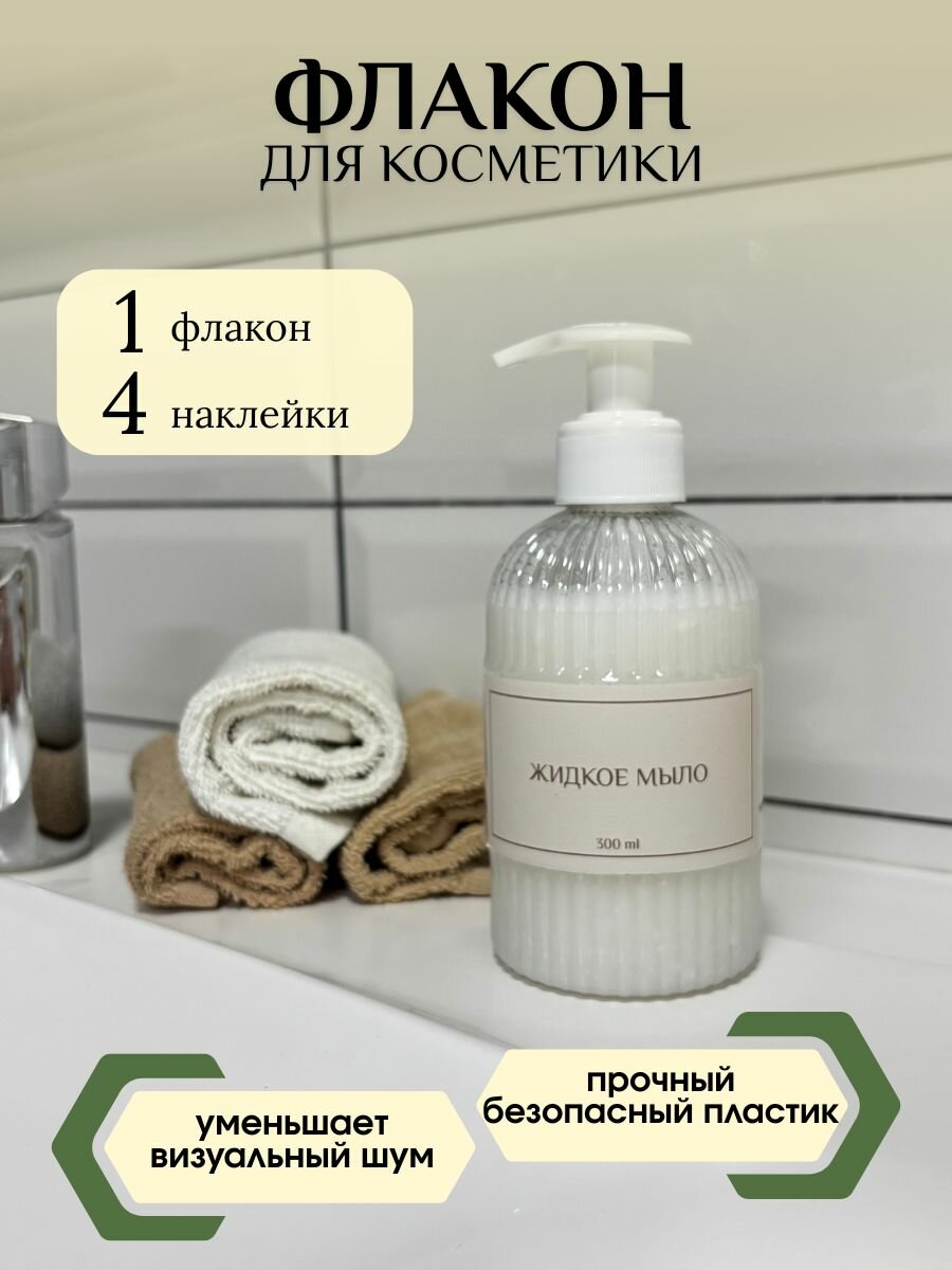 Флакон универсальный с дозатором и наклейками для мыла, шампуня и кондиционера 300 мл прозрачный