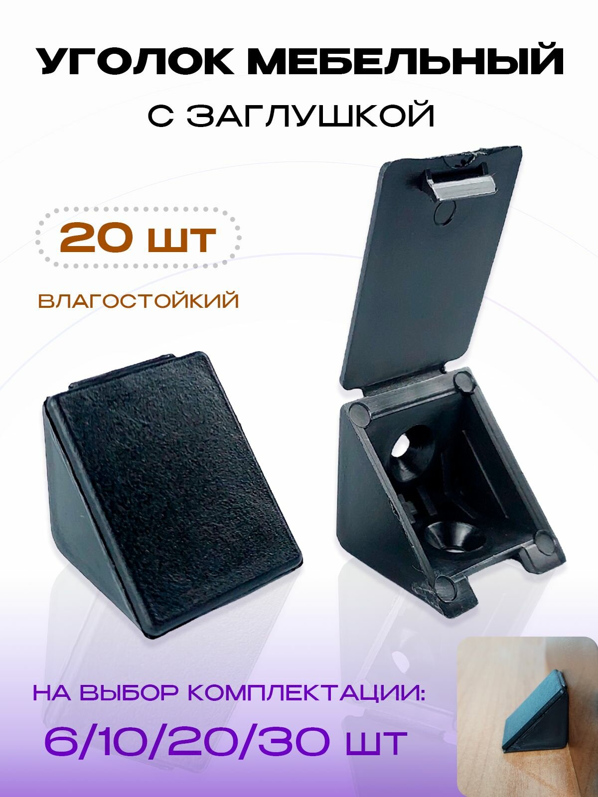 Уголок крепежный мебельный, черный, 20 шт