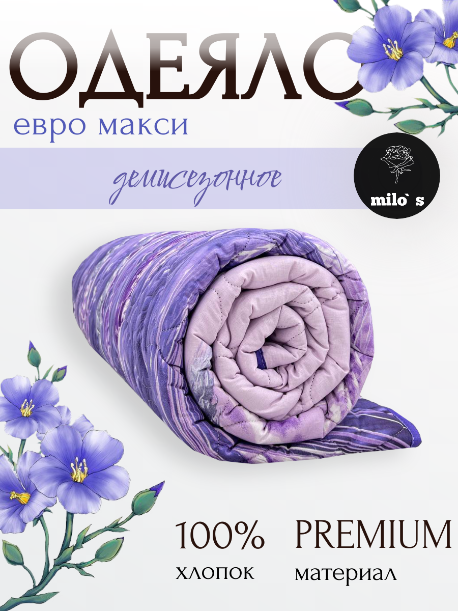Одеяло milo's, бязь, всесезонное, евро макси, плотность 300г/м²