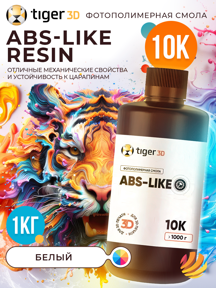 Фотополимерная смола Tiger 3D ABS-Like Resin 10K , белая (1 кг)