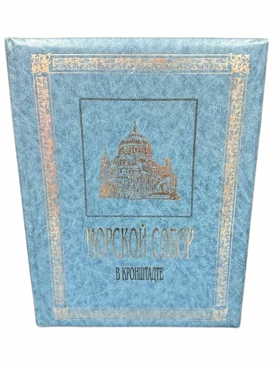 Морской собор в Кронштадте