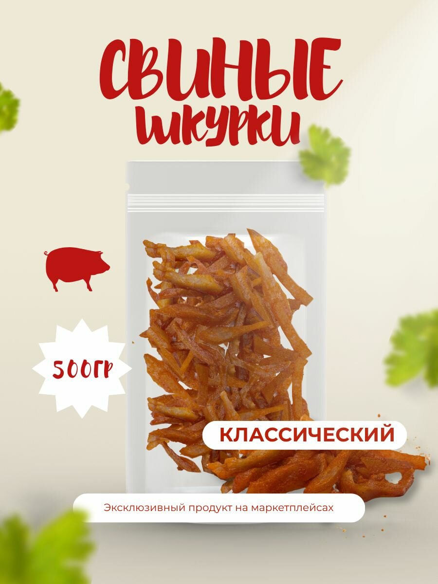 Шкура свиная варено-копченая "Классический" 500гр, закуски к пиву, азиатские снеки