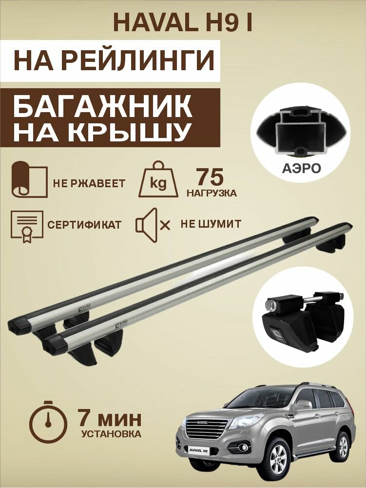 Багажник на Хавал Н9 / Haval H9 I аэродинамические дуги на рейлинги CompactAG135