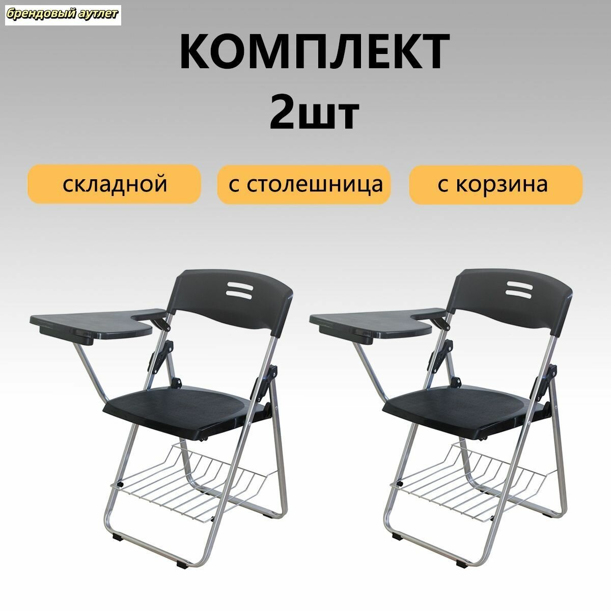 Складной Конференц Cтул, 2 шт. офисный стул с пюпитром и железная корзина, для работы и конференц-связи