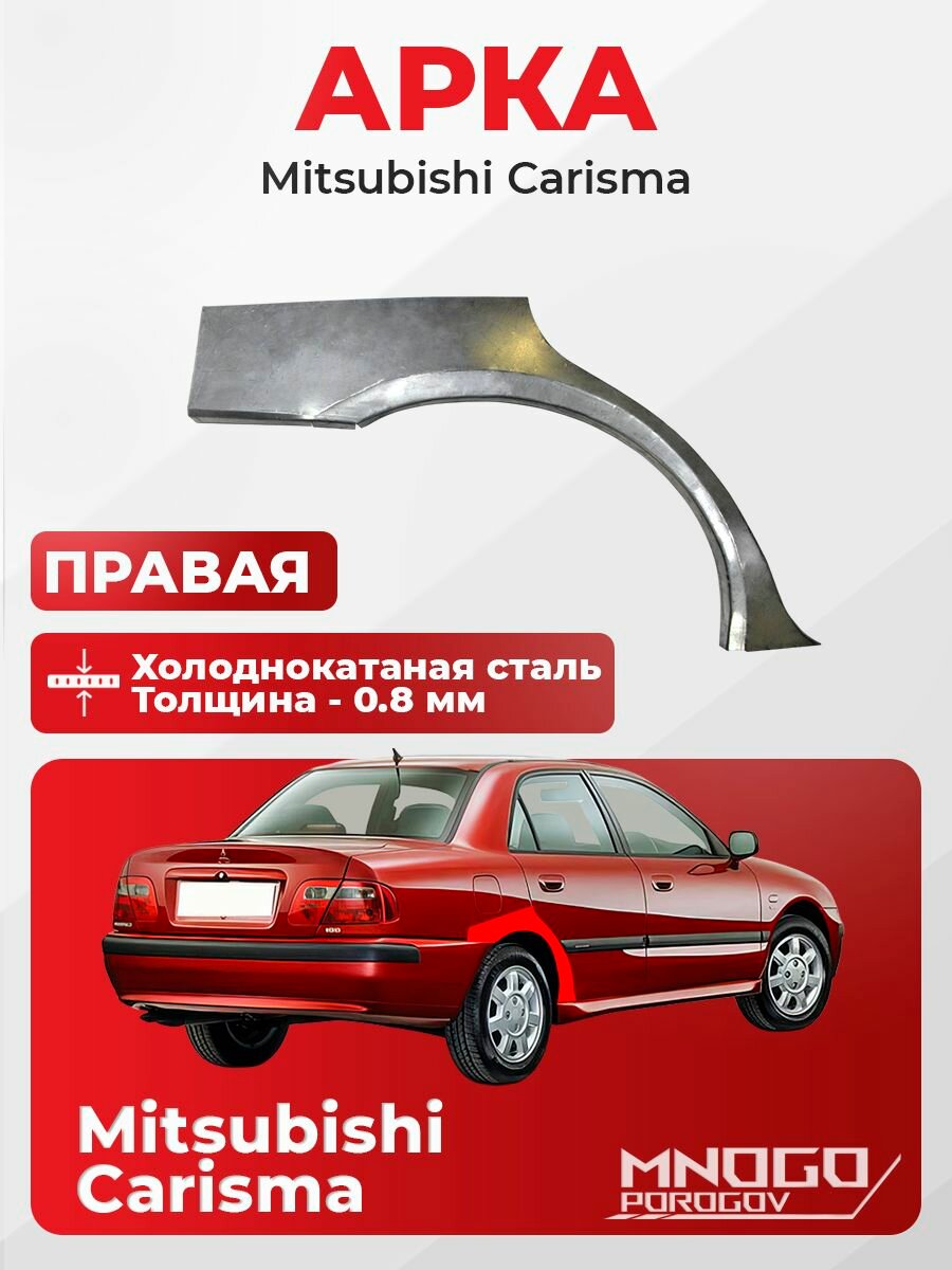 Задняя правая арка на Mitsubishi Carisma 1 седан 4 двери 1995-2004 холоднокатаная сталь, толщина 0,8 мм (Митсубиси Каризма 1), . кузовной ремонт.