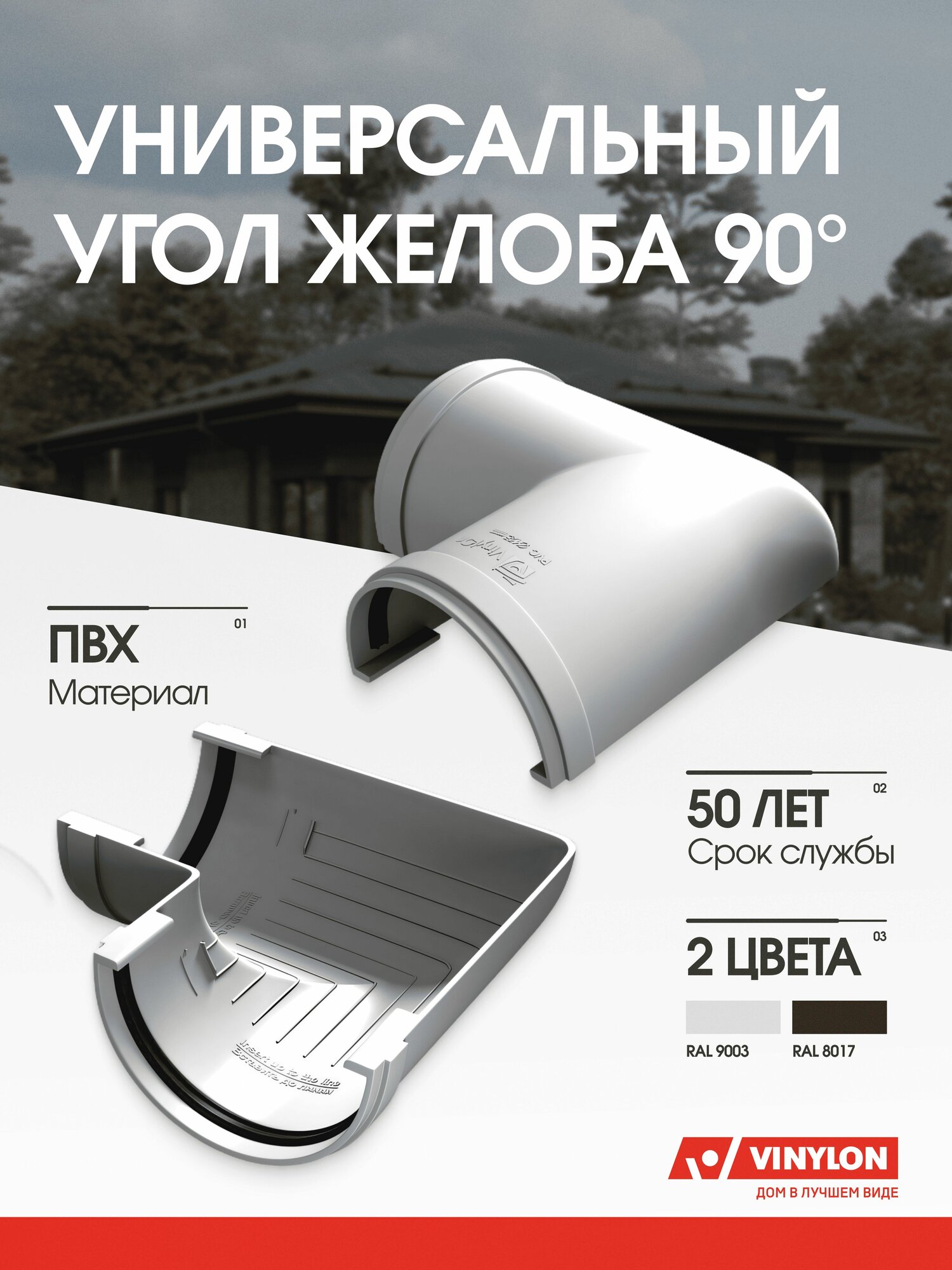 Угол желоба универсальный 90 градусов Vinylon белый
